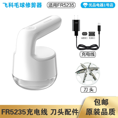 飞科毛球修剪器FR5235充电线电源线适配器刀头刀片配件电动充电器
