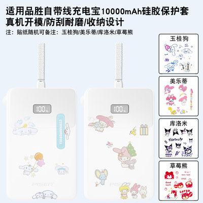 适用品胜电立方充电宝保护套