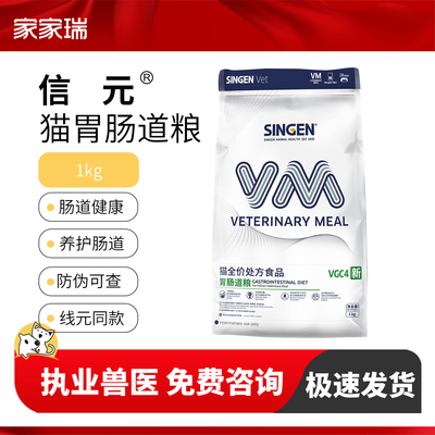 信元发育宝猫咪胃肠道全价处方粮VGC4调理肠胃易消化幼成猫粮1kg