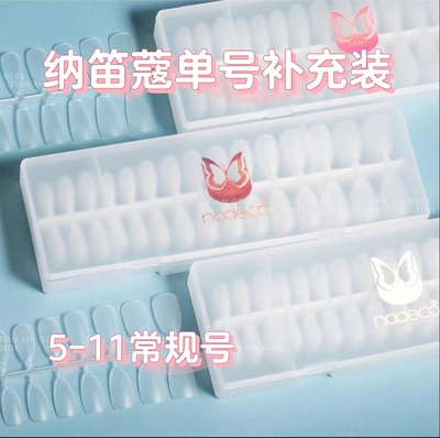 ndk纳笛蔻美甲单号甲片补充装磨砂超薄无痕免刻磨全半两用5-11号