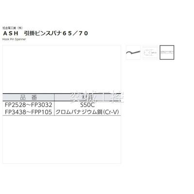 森川贸易日本旭金属ASASHI勾形扳手FP6570议价