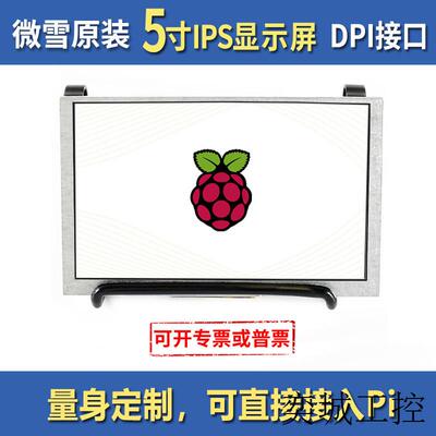 Waveshare 树莓派4代B/zero 5寸 LCD 显示器 DPI显示屏 IPS屏