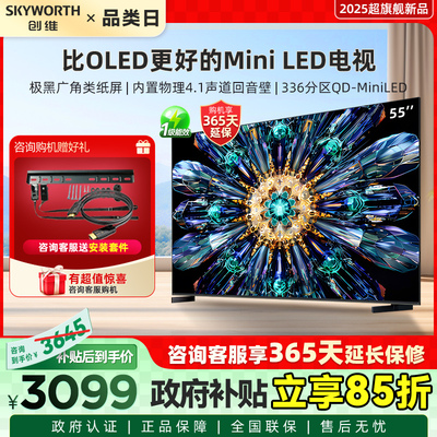 创维A5F Pro 55英寸MiniLED电视机A5D Pro升级款 以旧换新补贴20%