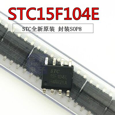STC15F104E-35I-SOP8 全新原装正品现货 STC15F104E