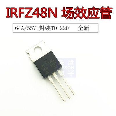 IRFZ48N IRFZ48NPBF 全新 N沟道场效应 64A 55V 130W TO-220