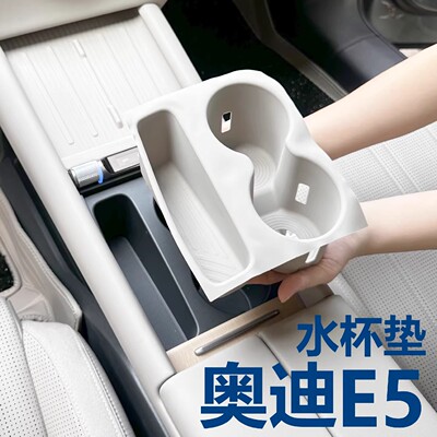 适用于奥迪E5中控水杯保护