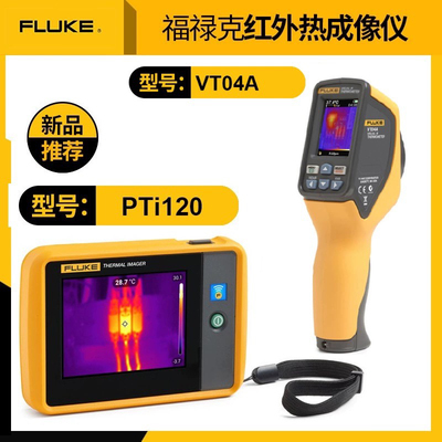 FLUKE福禄克VT04A红外测温仪PTi120热成像仪Tis20/60地暖热像仪