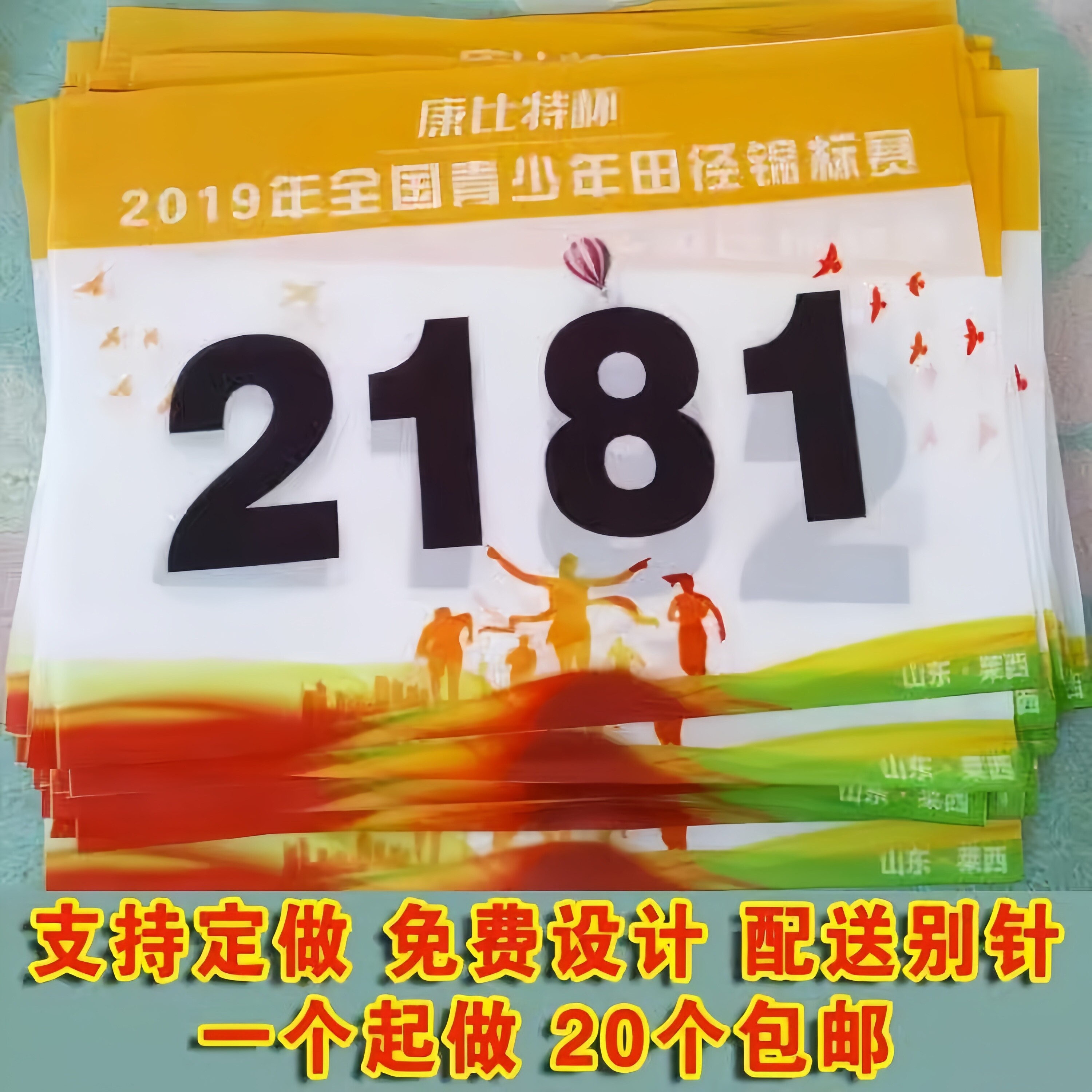 学校运动会号码布运动会号码簿马拉松田径比赛号码牌定制跑步数字