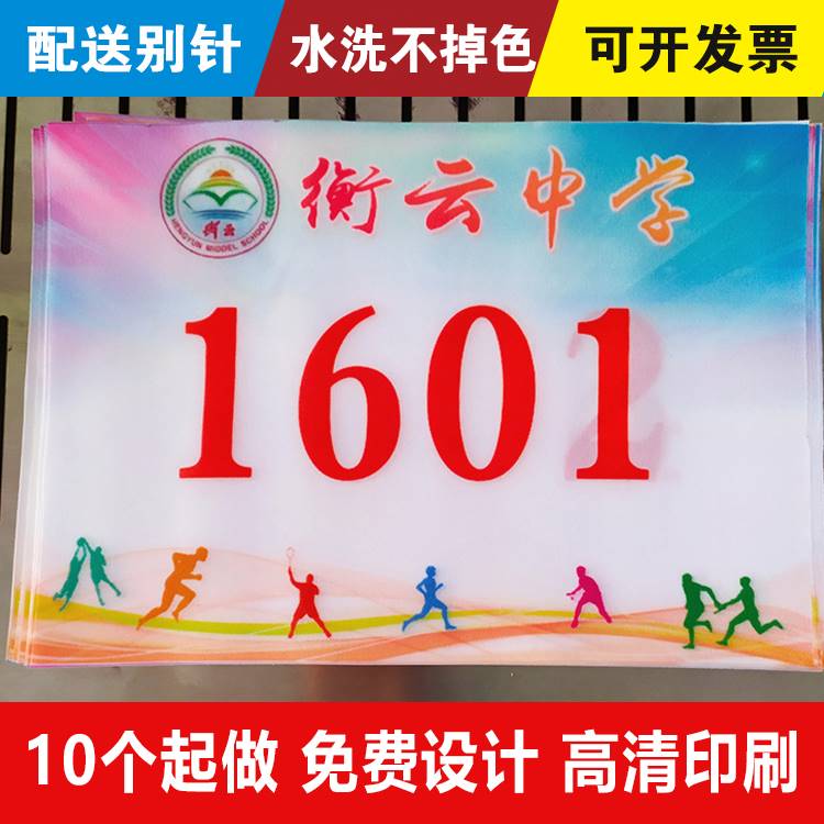 运动会号码布马拉松号码贴纸可客制化号码牌