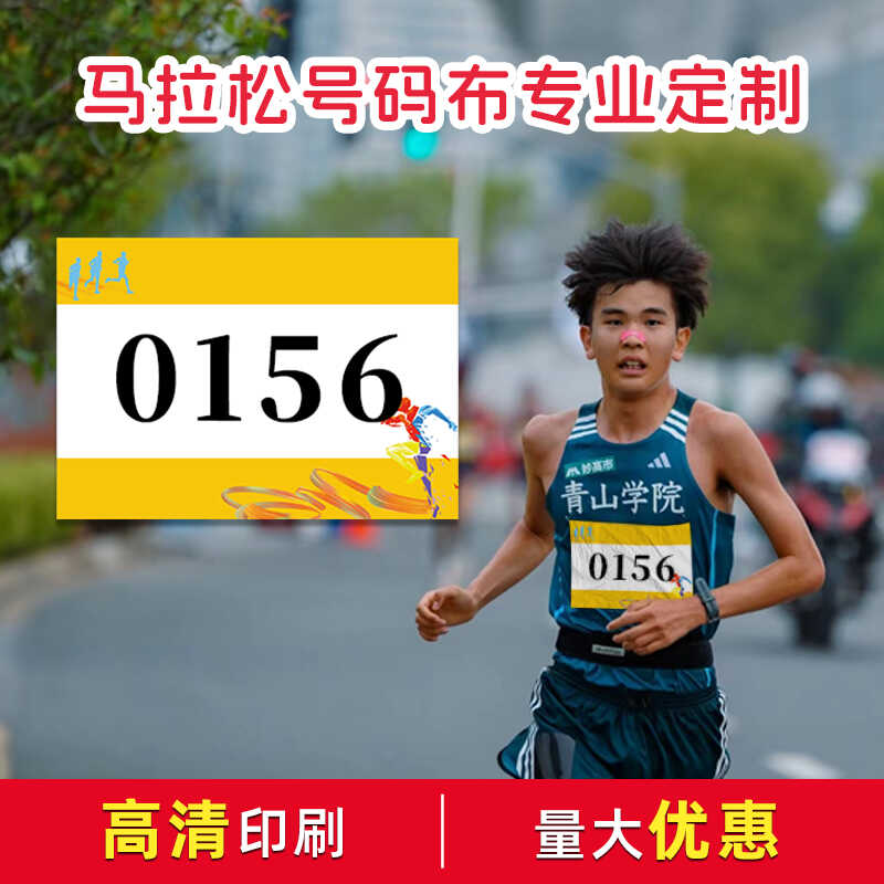 马拉松号码布定制秋季亲子运动会学校运动员跑步比赛杜邦纸号码簿
