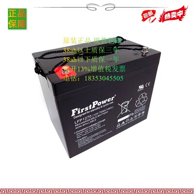 FirstPower(一电)阀控式铅酸免维护蓄电池 LFP1270 12V70Ah 电瓶