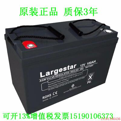 Largestar蓄电池12V100AH进口免维护LED照明UPS设备电源