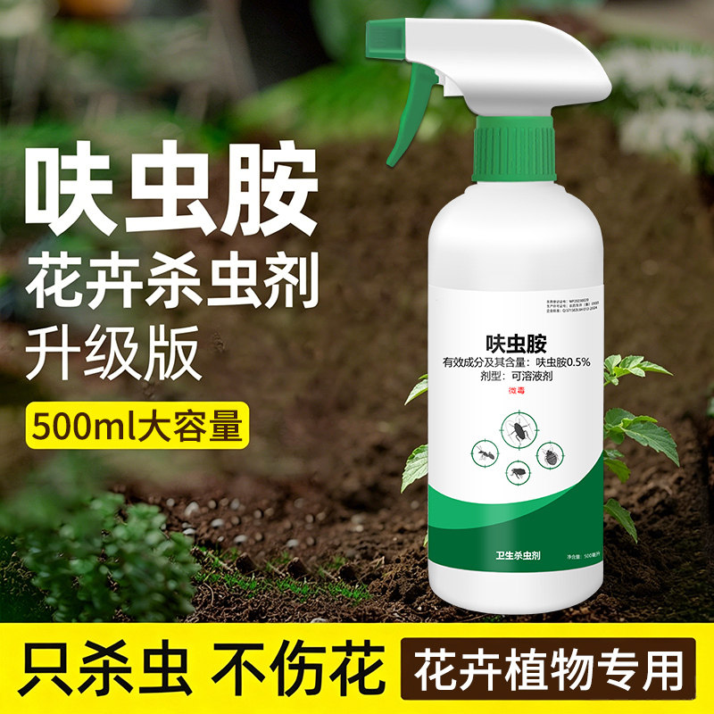 家庭园艺花卉植物强效呋虫胺杀虫剂喷雾免稀释盆栽植物用园艺药剂