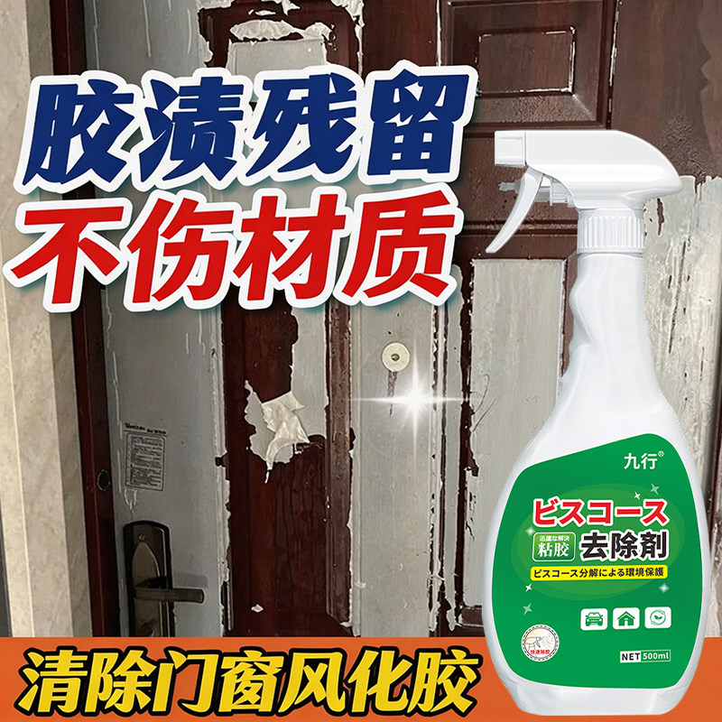 风化膜去除剂门窗保护膜老化塑料清除铝合金窗户干薄膜强力清洁剂
