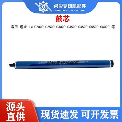 适用 理光 IM C2000 C2500 C3000 C3500 C4500 C5500 C6000 鼓芯
