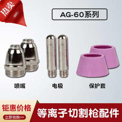 AG60空气等离子切割枪割嘴 SG-55电极喷嘴保护套 切割配件LGK-60