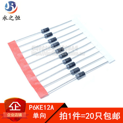 （20只）TVS瞬态抑制二极管 P6KE12A 12V 单向 600W 直插 DO-15