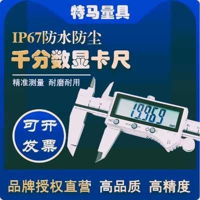 特马千分尺IP67防水防尘数显