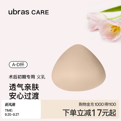 ubrascare乳腺术后专用义乳