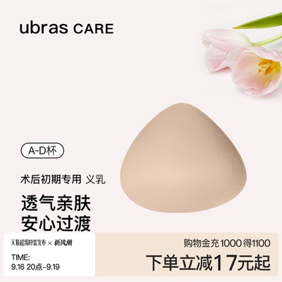 ubrascare乳腺术后专用义乳