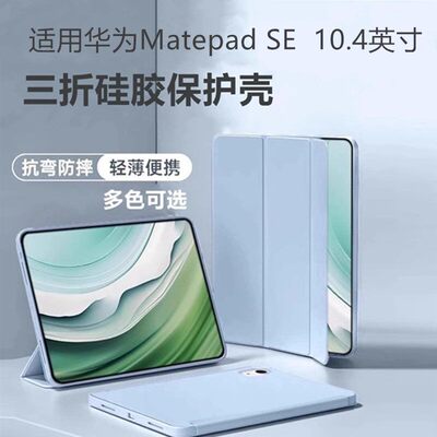 适用华为MatePadSE保护