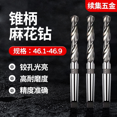 特长加长锥柄麻花钻头46.1-46.9