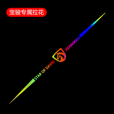 宝骏510367汽车贴纸镭射拉