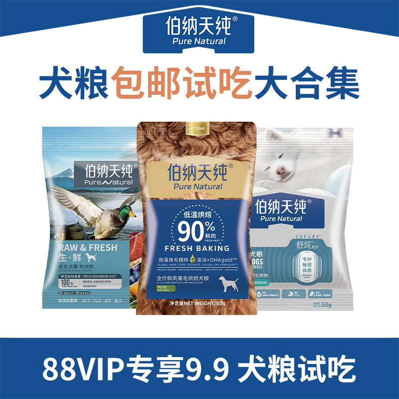 【88VIP专享】伯纳天纯全价成幼犬主粮试吃膨化狗粮烘焙鲜肉50g*3