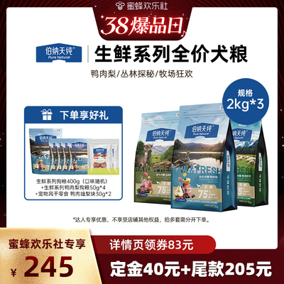 【38爆品日】伯纳天纯生鲜狗粮全价冻干双拼犬粮鸭肉梨2kg*3
