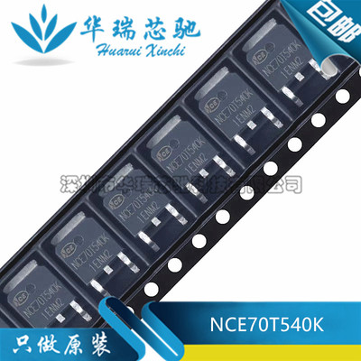 全新原装 NCE70T540K 700V 8A 贴片TO-252 MOS效应管70T540