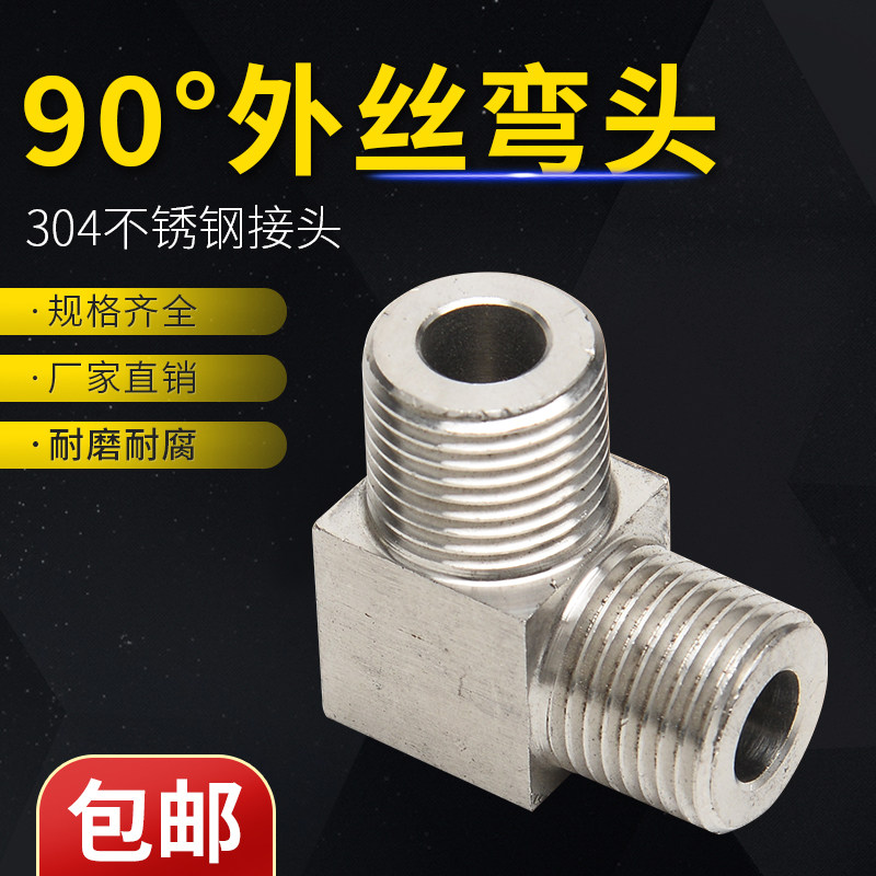 数控304不锈钢接头 非标定制高压外丝直角弯头2分3分4分6对丝变径