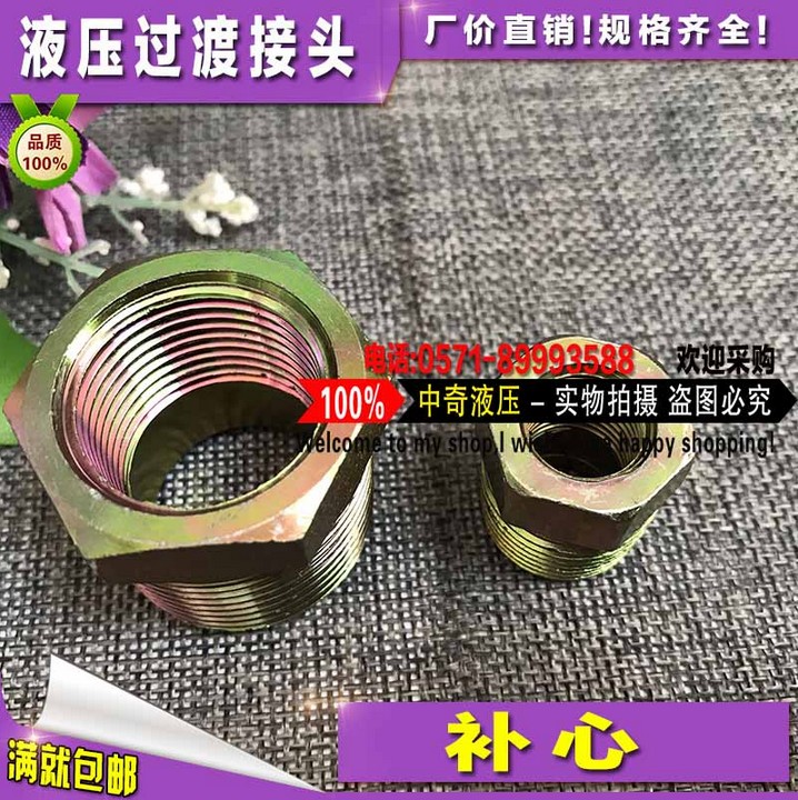 液压过渡接头补心补芯2/4/6/分1.2寸变DN8/10 2/3/4/6/分1/2.5寸