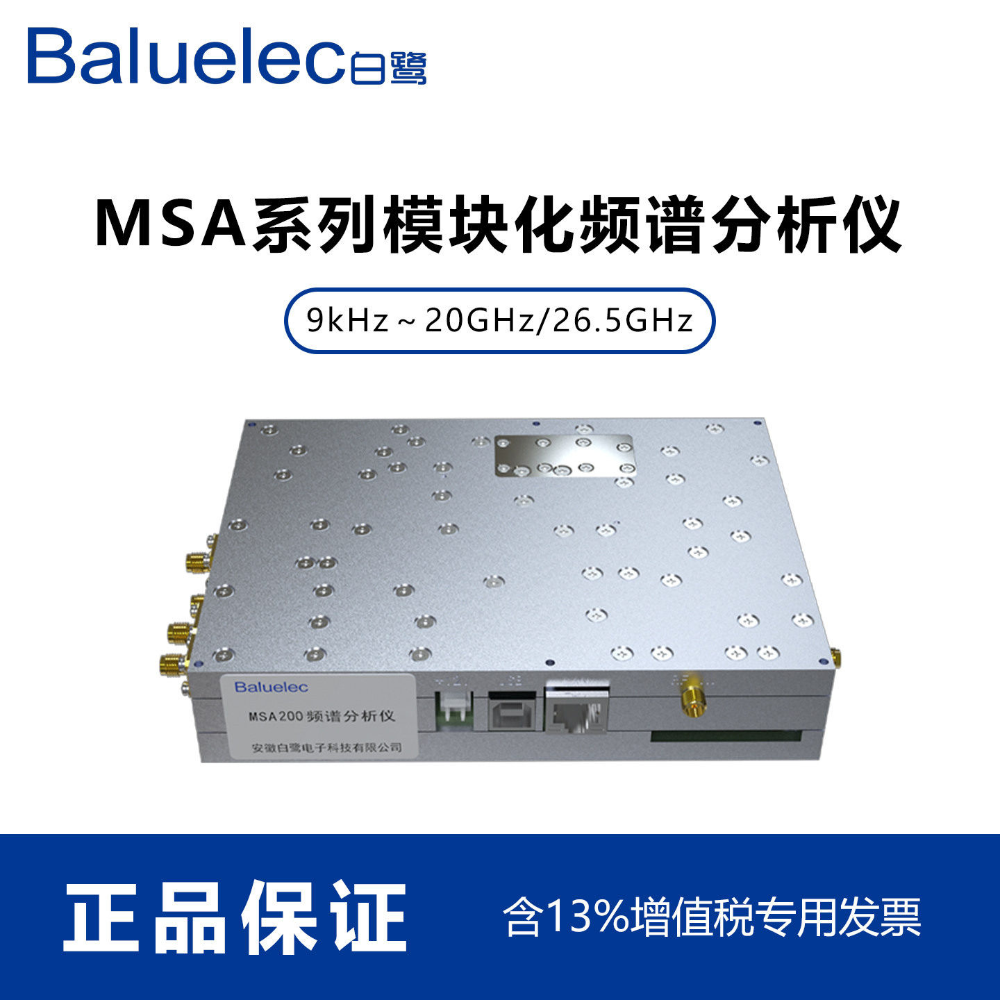 Baluelec白鹭电子MSA200模块化频谱分析仪MSA260