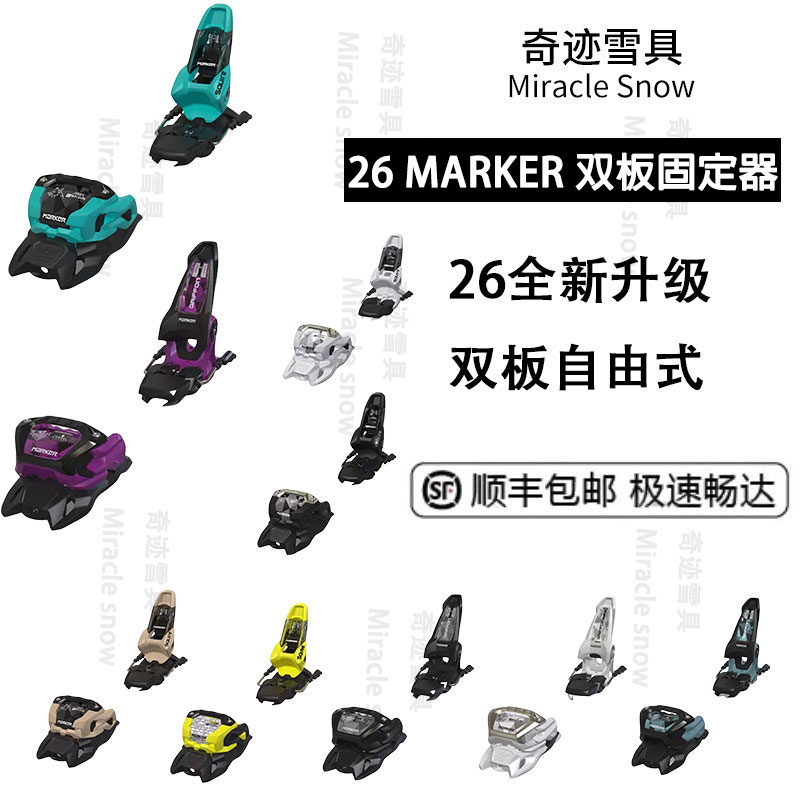 26新款Marker马克双板滑雪板固定器SQUIRE11德国男女轻巧自由式