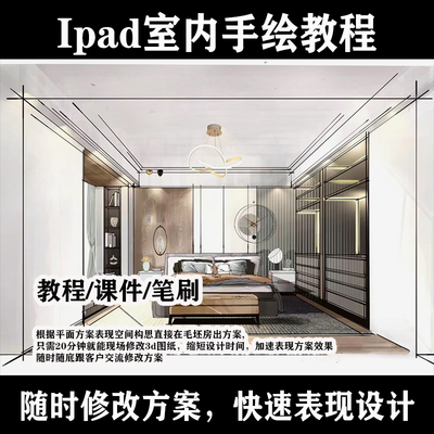 procreate室内设计教程ipad手绘家装零基础教学视频课程平板笔刷