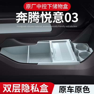 适用奔腾悦意03专用中控储物盒25款下层收纳箱车内饰用品配件大全