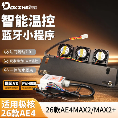 适用26款极核ae4 MAX2/MAX2+控制器散热风扇蓝牙温控无损直上