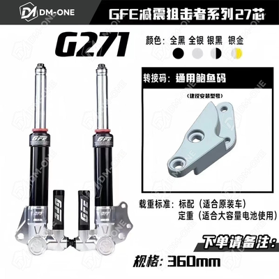 正品GFE狙击者减震G271前避震器小牛/九号电动车改装27心360mm