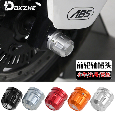 适用九号机MK2械师Mmax2M95C+猎户座防摔前轴装饰盖MZmix改装配件