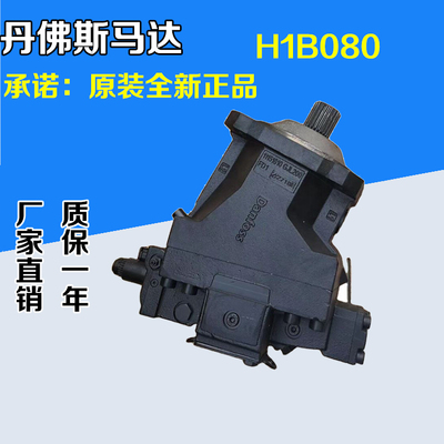 丹佛斯H1B080AAE2AANBTBVNANNA10NN液压马达工程机械柱塞马达