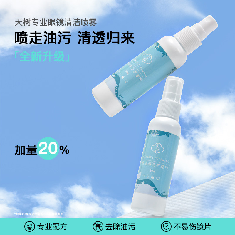 眼镜清洗液洗眼镜液水手机电脑屏幕眼睛镜片喷雾清洁剂护理液神器