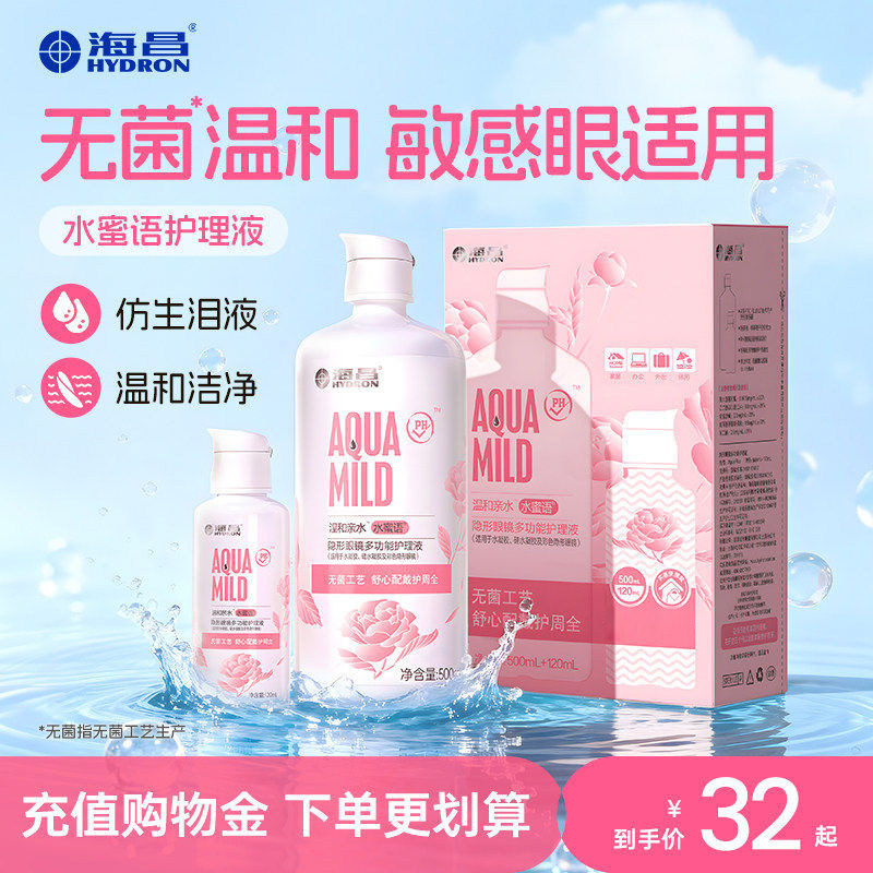 海昌水蜜语隐形近视眼镜护理液美瞳女温和洁净大小瓶官方旗舰正品