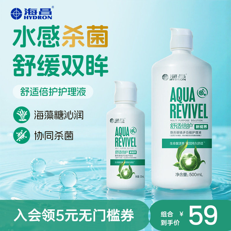 海昌舒适倍护美瞳隐形眼镜护理液大小瓶杀菌洁净专用官方旗舰正品