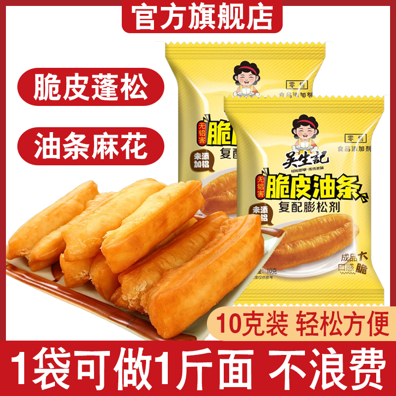 吴生记脆皮油条粉油条膨松剂无铝泡打粉家用小包炸油条脆皮粉10g