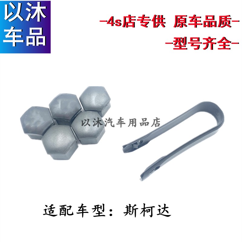 斯柯达晶锐明锐昊锐昕锐昕动汽车轮胎螺丝帽轮毂饰盖原装厂小配件
