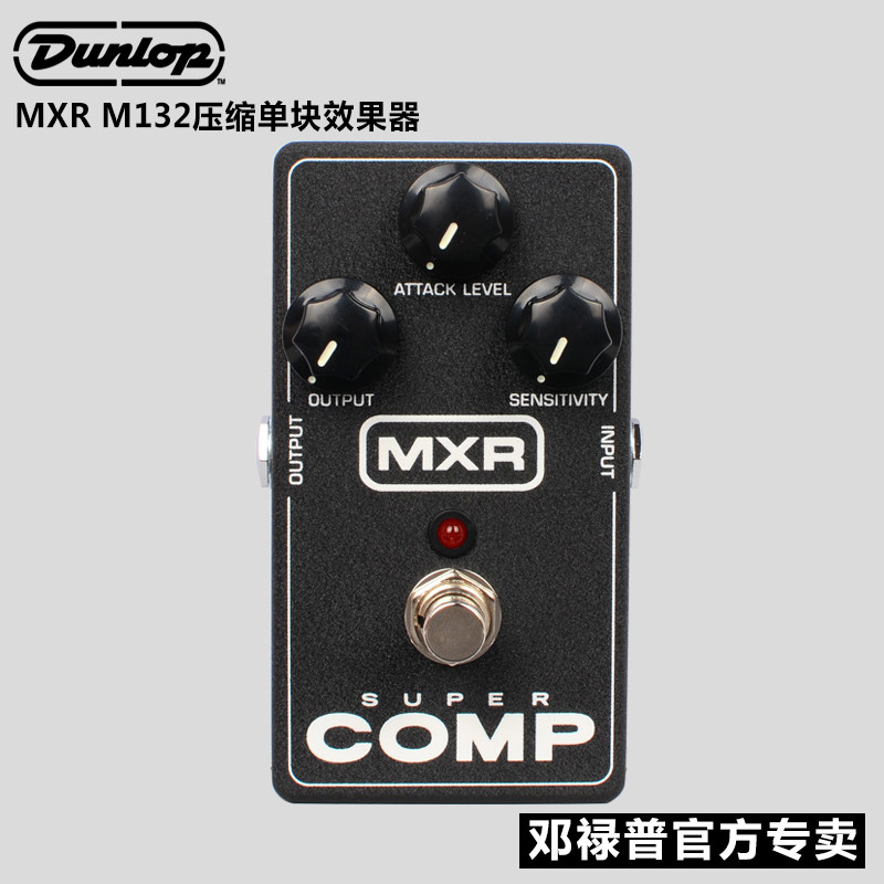 美国Dunlop电吉他压缩单块效果器MXR M132 SuperComp贝斯超级压缩_虎窝淘