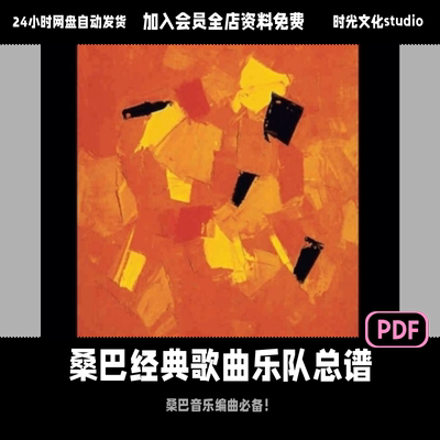 经典Bossa Nova歌曲乐队总谱扒谱「英文教材」（无音频）