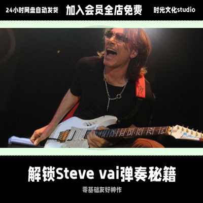 零基础友好神作SteveVai死忠粉直接尖叫Sisters英文教程含音视频