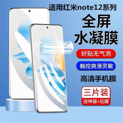 精菲适用于红米note12手机膜note12pro+钢化水凝膜全屏notepro十小米redminote加贴膜125g软膜全胶5g全包防蓝