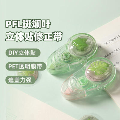 晨光MAS植物学家立体贴修正带PET不易断带考试20米涂改带ACT523B2